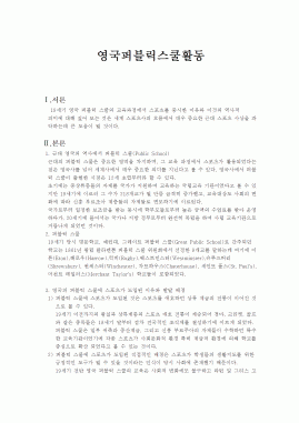 영국퍼블릭스쿨활동-1페이지