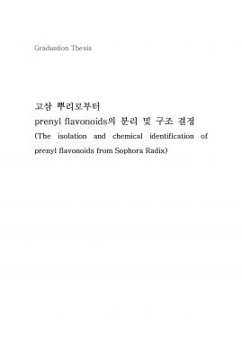 고삼 뿌리로부터 prenyl flavonoids의 분리 및 구조 결정-1페이지