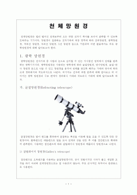 천체망원경 및 그 구조와 성능-1페이지