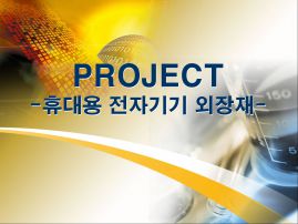 휴대용 전자기기 외장재-1페이지
