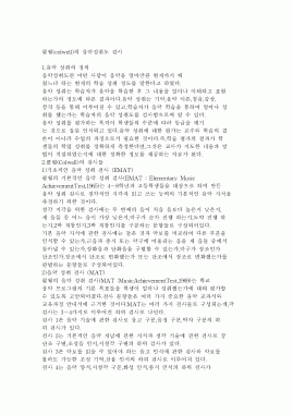 콜웰의 음악성취도 검사-1페이지