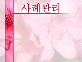 사례관리[1]-1조-1페이지