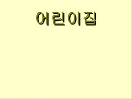 어린이집2(강성어린이집)-1페이지