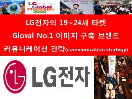 글로벌브랜드 이미지 구축 커뮤니케이션전략-1페이지