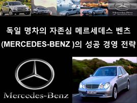 독일 명차의 자존심 벤츠Benz의 성공전략, 기업연혁, 경영전략, SWOT, 마케팅-1페이지