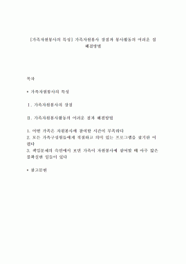 [가족자원봉사의 특성] 가족자원봉사 장점과 봉사활동의 어려운 점 해결방법-1페이지