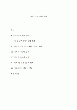 가족기능의 변화 양상-1페이지