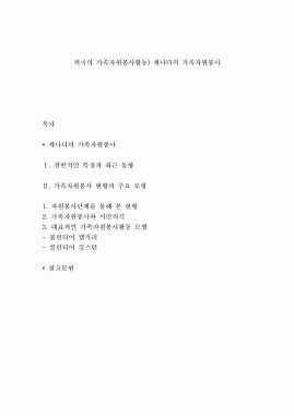 외국의 가족자원봉사활동) 캐나다의 가족자원봉사-1페이지