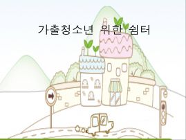 가출청소년_위한_쉼터-1페이지