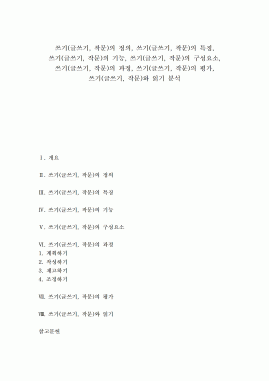 쓰기(글쓰기, 작문)의 정의, 쓰기(글쓰기, 작문)의 특징, 쓰기(글쓰기, 작문)의 기능, 쓰기(글쓰기, 작문)의 구성요소, 쓰기(글쓰기, 작문)의 과정, 쓰기(글쓰기, 작문)의 평가, 쓰기(글쓰기, 작문)와 읽기 분석-1페이지