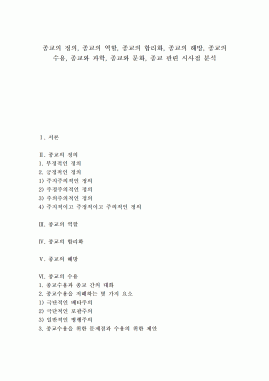 [종교][종교 역할][종교 합리화][종교 해방][종교 수용][과학][문화][종교 관련 시사점][신앙]종교의 정의, 종교의 역할, 종교의 합리화, 종교의 해방, 종교 수용, 종교와 과학, 종교와 문화, 종교 관련 시사점 분석-1페이지