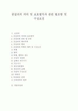 공갈죄의 의의 및 보호법익과 관련 법조항 및 구성요건-1페이지