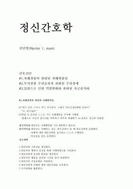 정신간호학 컨퍼런스 - 양극성장애 (Bipolar)-1페이지