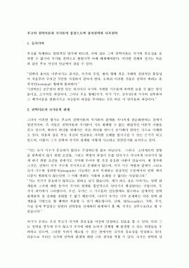 푸코의 권력이론과 국가론의 접점으로써 정치권력과 사목권력-1페이지