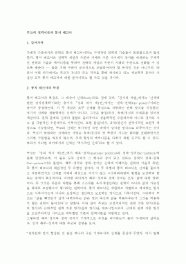 푸코의 권력이론과 통치 테크닉-1페이지