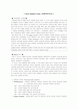 New Ballard Scale 레포트 자료-1페이지