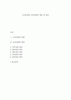 [교육정책] 교육정책의 개념 및 원리-1페이지