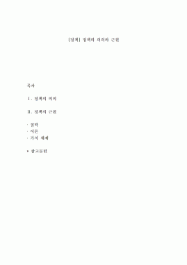 [정책] 정책의 의의와 근원-1페이지