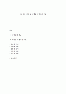 리더십의 개념 및 리더십 영향력의 근원-1페이지