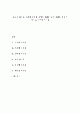 도덕적 리더십, 문화적 리더십, 참여적 리더십, 슈퍼 리더십, 분산적 리더십, 체인지 리더십-1페이지
