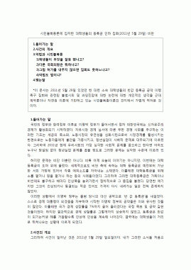 시민불복종론에 입각한 대학생들의 등록금 인하 집회(2011년 5월 29일) 비판-1페이지