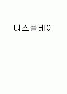 디스플레이 레포트 자료-1페이지