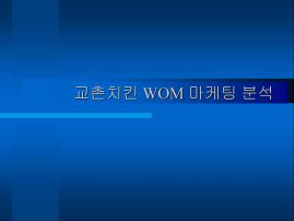 교촌치킨 WOM 마케팅 분석-1페이지