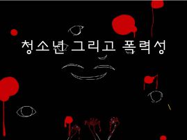 청소년_그리고ddd_폭력성-1페이지