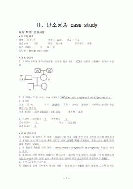 난소낭종 케이스(모성간호학)-1페이지