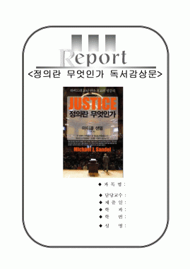 정의란무엇인가독후감[정의란무엇인가독서감상문][정의란 무엇인가서평][마이클샌델정의란무엇인가][정의란무엇인가]-1페이지
