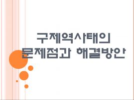 [구제역]구제역사태의 문제점과 해결방안 PPT자료-1페이지