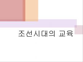 [교육철학] 조선시대의 교육-1페이지