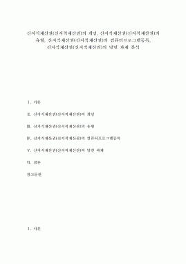 [신지식재산권][신지적재산권]신지식재산권(신지적재산권)의 개념, 신지식재산권(신지적재산권)의 유형, 신지식재산권(신지적재산권)의 컴퓨터프로그램등록, 신지식재산권(신지적재산권)의 당면 과제 분석-1페이지