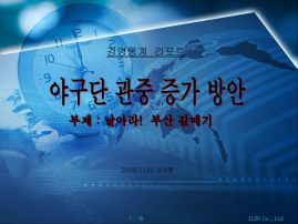 [회귀분석사례]롯데 야구단 관중 증가 방안-1페이지