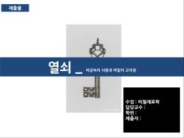 열쇠에 대한 비철재료학적분석-1페이지