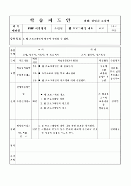 학습지도안_웹프로그래밍실무-1페이지