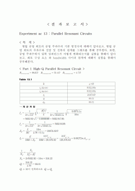 결과 실험13 Experiment ac 13  Parallel Resonant Circuits-1페이지