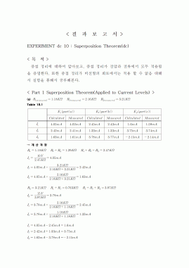 결과 실험10 EXPERIMENT dc 10  Superposition Theorem(dc)-1페이지