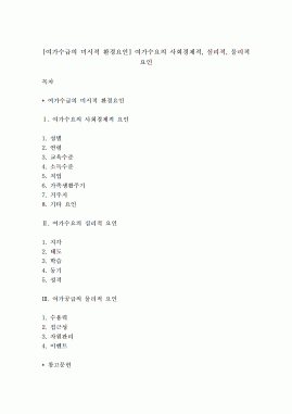 [여가수급의 미시적 환경요인] 여가수요의 사회경제적, 심리적, 물리적 요인-1페이지