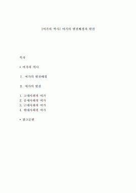 [여가의 역사] 여가의 발전배경과 발전-1페이지