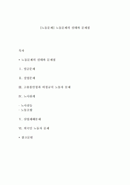 [노동문제] 노동문제의 실태와 문제점-1페이지