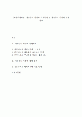 [자유주의사상] 자유주의 사상과 사회복지 및 자유주의 사상에 대한 평가-1페이지