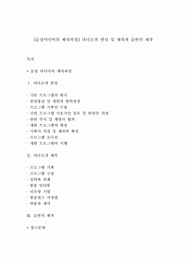 [음성미디어의 제작과정] 라디오의 편성 및 제작과 음반의 제작-1페이지