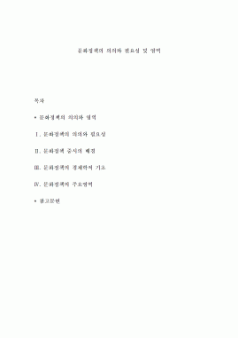 문화정책의 의의와 필요성 및 영역-1페이지