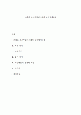 브라질 포르투알레그레의 민관협치모형-1페이지