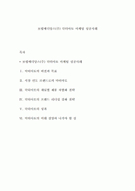 보령메디앙스(주) 닥터아토 마케팅 성공사례-1페이지