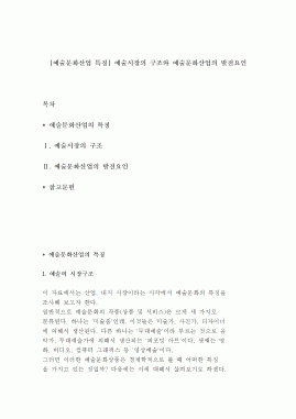 [예술문화산업 특징] 예술시장의 구조와 예술문화산업의 발전요인-1페이지
