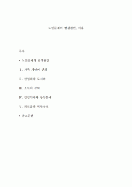 노인문제의 발생원인, 이유-1페이지