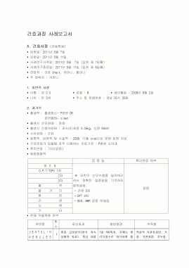 간호과정사례보고서(아동)-1페이지