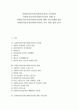 사회복지종사자(사회복지사)의 가치관과 사회복지종사자-1페이지